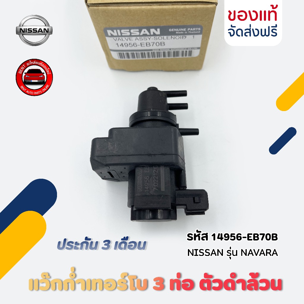 แว๊กก่ำเทอร์โบ นิสสัน 3 ท่อ ตัวดำล้วน แท้ ยี่ห้อ NISSAN รุ่น NAVARA ...
