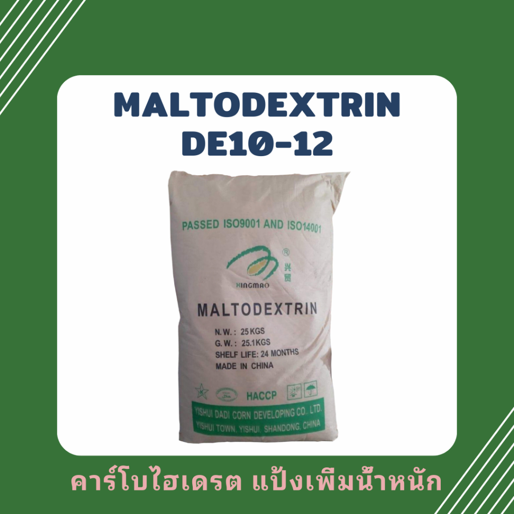 Maltodextrin DE10-12 (จีน) มอลโทเดกซ์ทริน คาร์โบไฮเดรตเพิ่มน้ำหนัก แป้งเพิ่มน้ำหนัก | Shopee ...