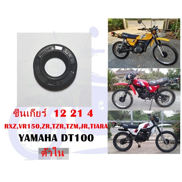 ซีนเกียร์ DT100,DT125,RXZ,VR150,ZR,TZR,TZM,JR,TIARA ( เบอร์ 12 21 4 ) | Shopee Thailand