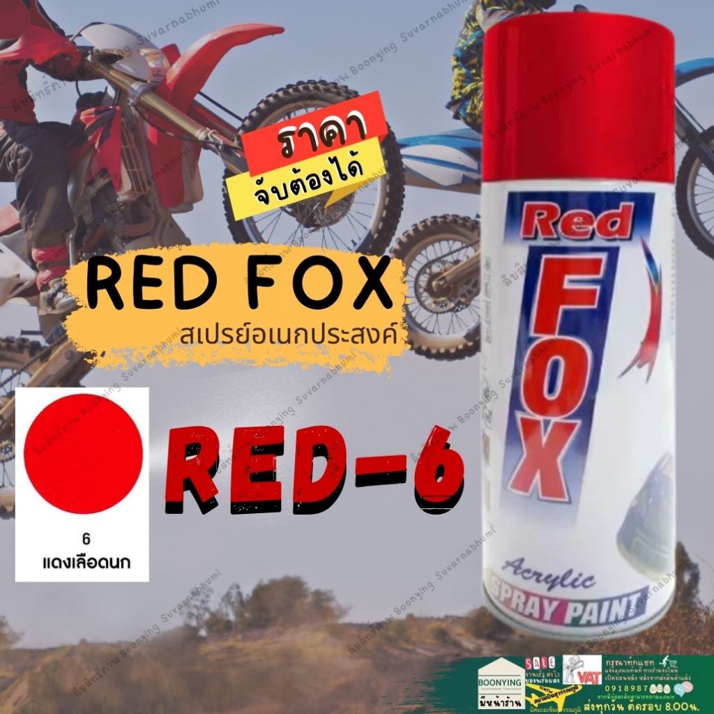 สี สเปรย์ สี แดง Red 6 พ่นได้ทุกสภาพผิว ยี่ห้อ BOSNY REDFOX | Shopee Thailand