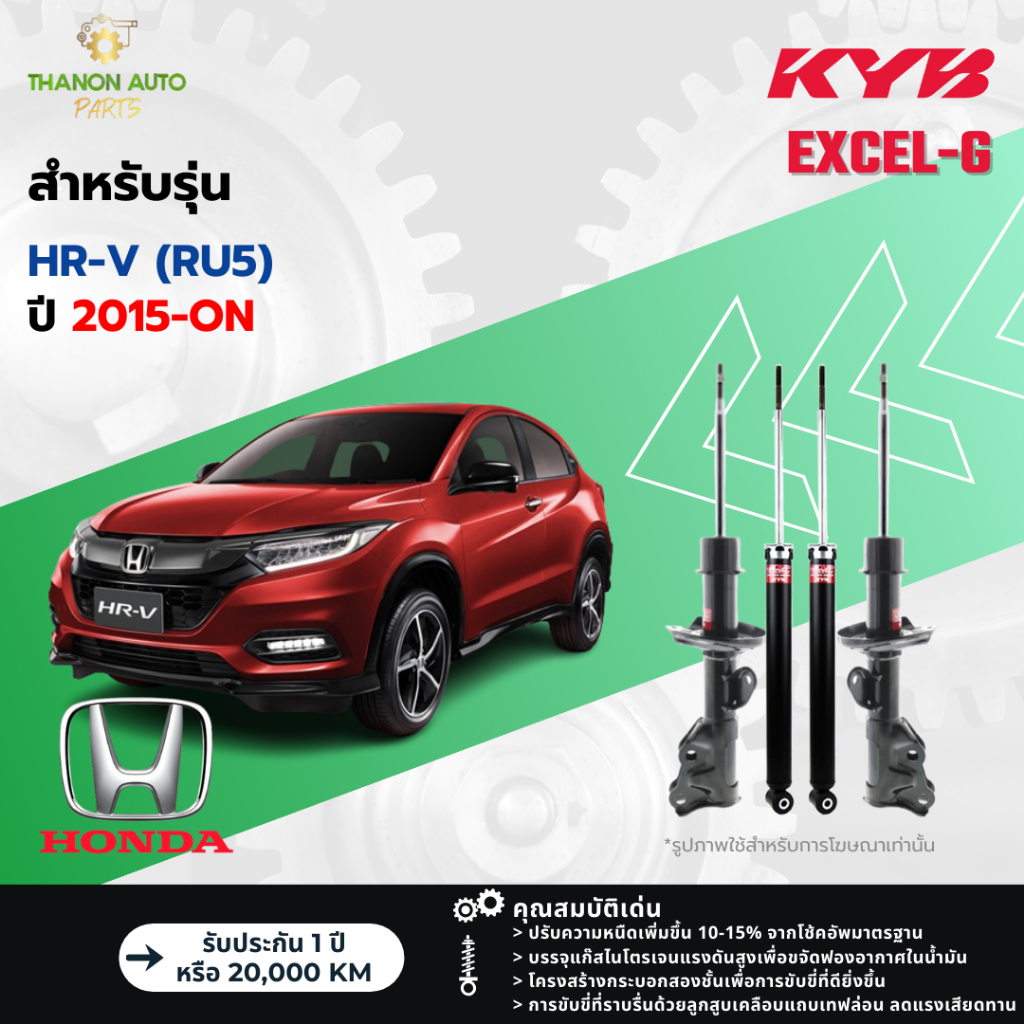 KYB โช้คอัพแก๊ส Excel-G รถ Honda รุ่น HR-V (RU5) เอชอาร์-วี ปี 2015 ...