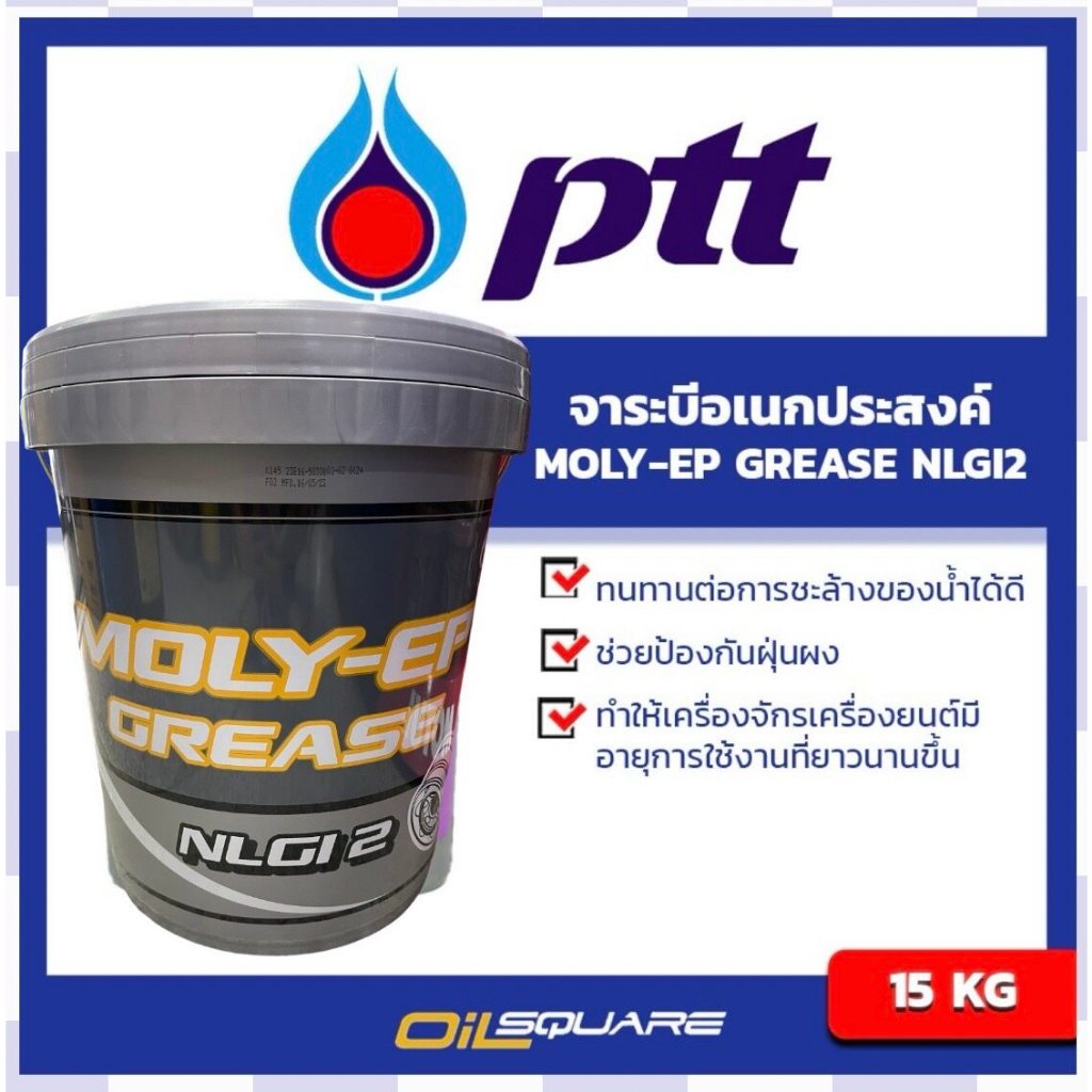 จาระบีอเนกประสงค์ PTT MOLY-EP GREASE NLGI2 ขนาด 15 กิโลกรัม l Oilsquare ...