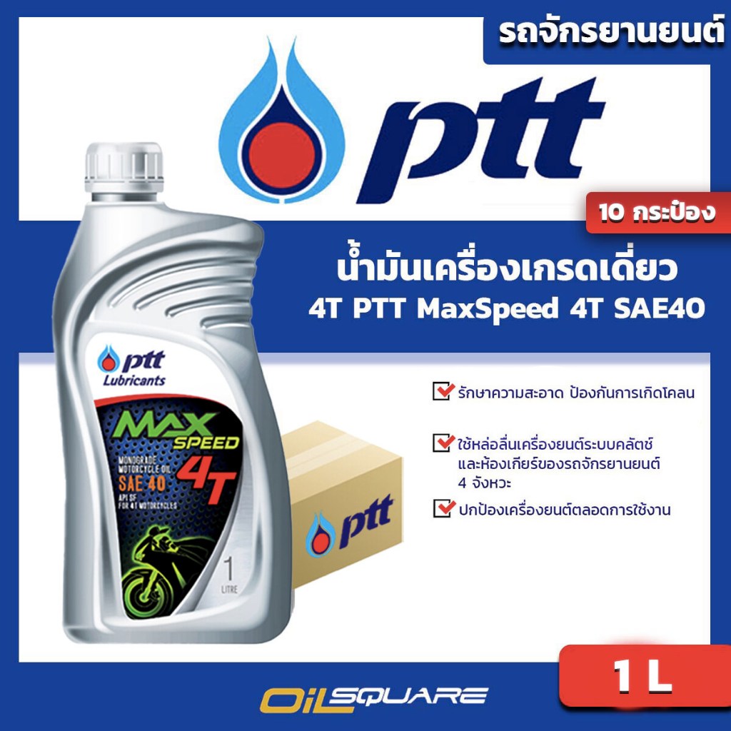 น้ำมันเครื่อง เกรดธรรมดา มอเตอร์ไซต์ (4จังหวะ)[ยกลัง x10] Ptt 4T PTT MAXSPEED 4T SAE 40 1L ...