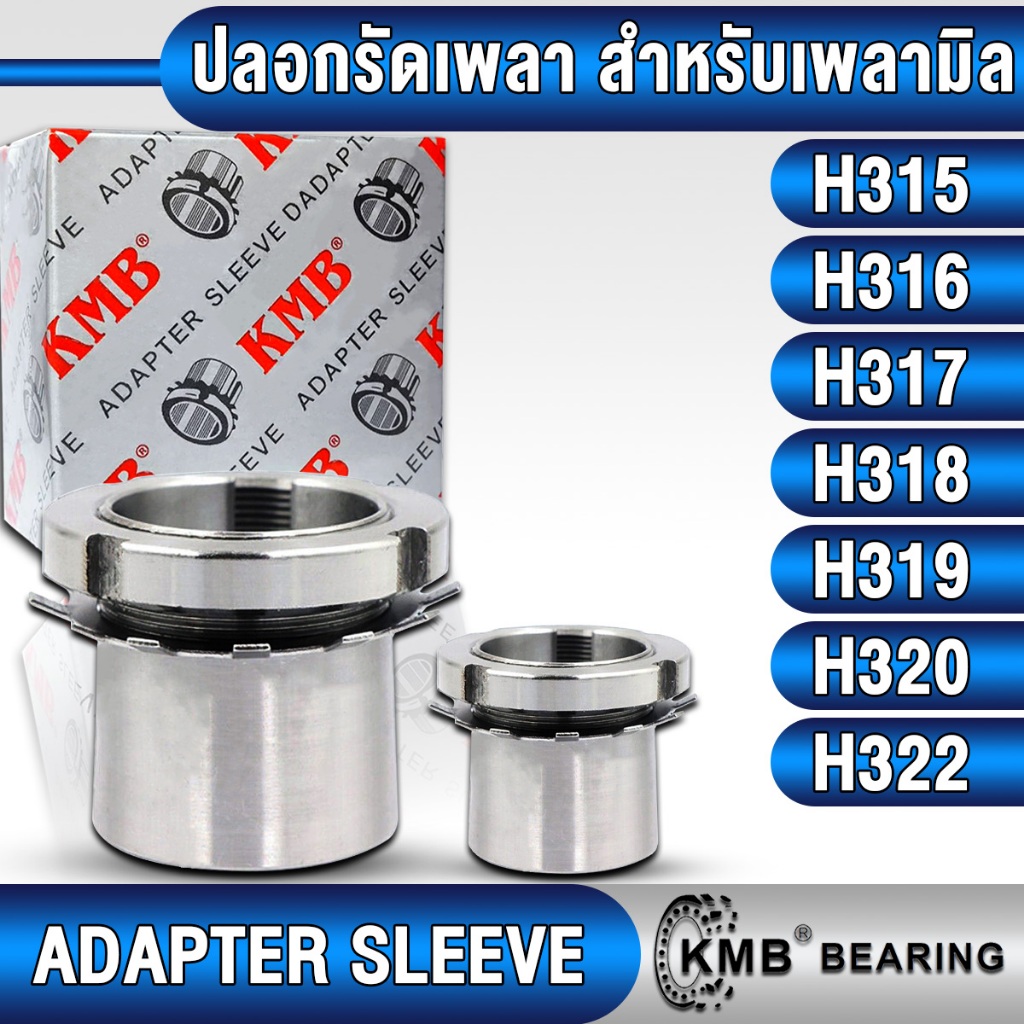 H315 H316 H317 H318 H319 H320 H322 KMB ปลอกรัดเพลา สำหรับเพลามิล ...