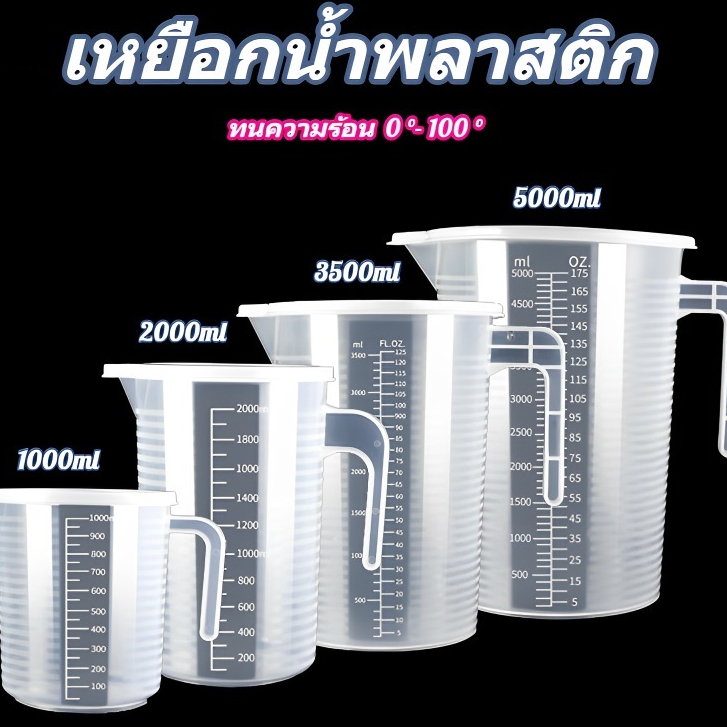 ถ้วยตวงพลาสติกใส (PP) เหยือกตวงพลาสติก พร้อมฝาปิด ขนาด 500ml/1000ml/2000ml/5000 ml | Shopee Thailand