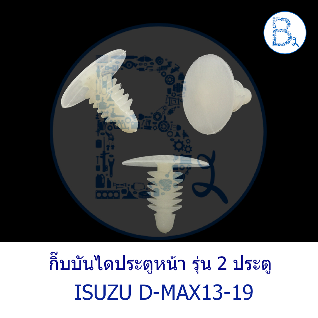 BX423 **อะไหล่แท้** กิ๊บบันไดประตูหน้า ISUZU D-MAX13-19 รุ่น 2 ประตู (กระบะตอนเดียว) | Shopee ...