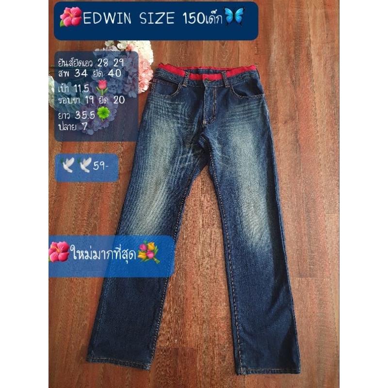 EDWIN SIZE 150 ยีนส์ยืดเด็กโต ใหม่มากของจริงสวย | Shopee Thailand