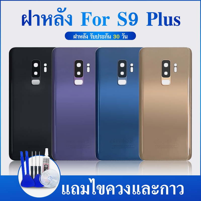 ฝาหลัง S9+ / S9plus ฝาหลัง S9+/S9plus พร้อมชุดไขควง | Shopee Thailand