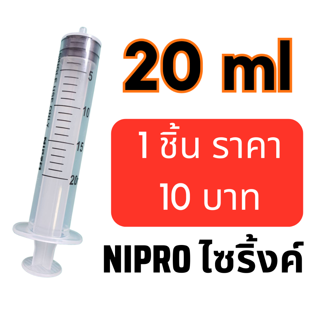 ถูกที่สุด ️กระบอกฉีดยา ไซริงค์ ไซลิงค์ NIPRO Syringe 20 ml ไม่มีเข็ม (แบ่งขาย) | Shopee Thailand