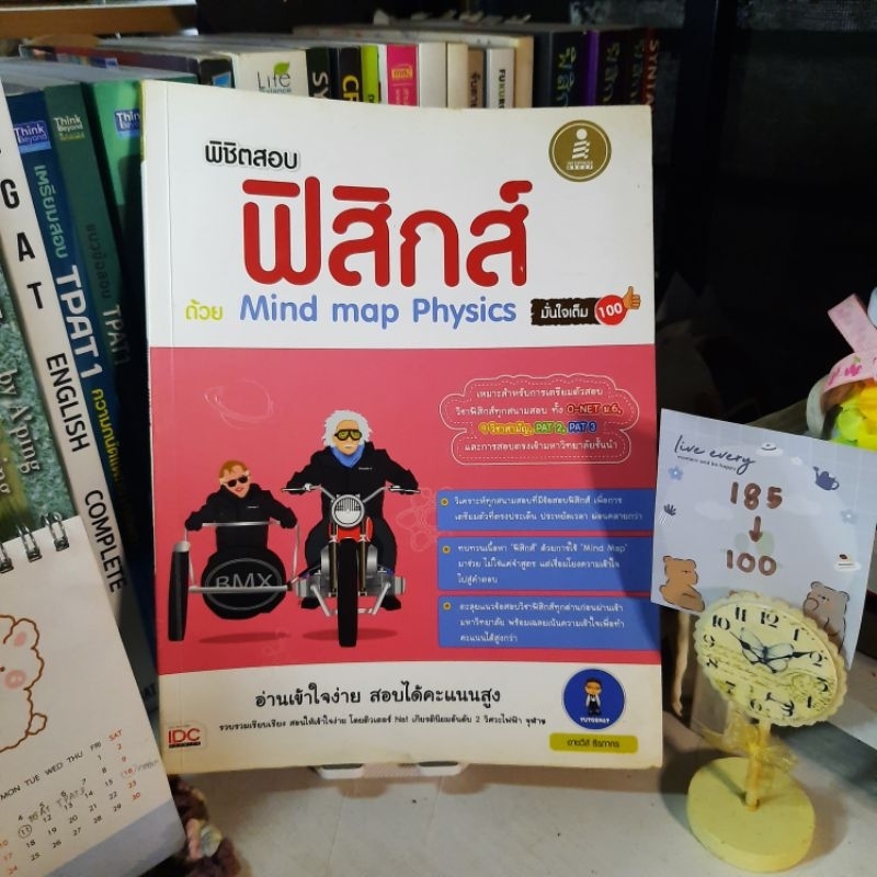 พิชิตสอบฟิสิกส์ ด้วย mind map physics ส่งต่อหนังสือเตรียมสอบมือสอง | Shopee Thailand