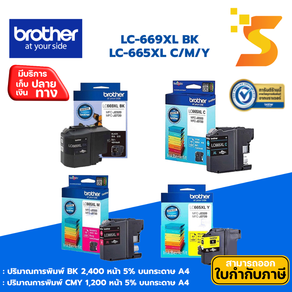 ตลับหมึกอิงค์เจ็ท Brother LC-669XL BK+665XL C/M/Y สำหรับรุ่น MFC-J2320/2720 (ออกใบกำกับภาษีแจ้ง ...