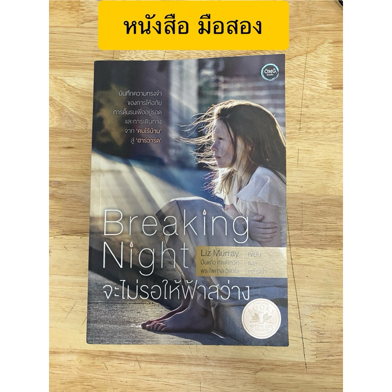 Breaking Night;#จะไม่รอให้ฟ้าสว่าง#หนังสือมือสอง#จิตวิทยาพัฒนาตนเอง#how ...