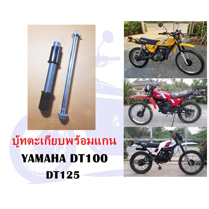 บู้ทตะเกียบแกน DT100 DT125 | Shopee Thailand