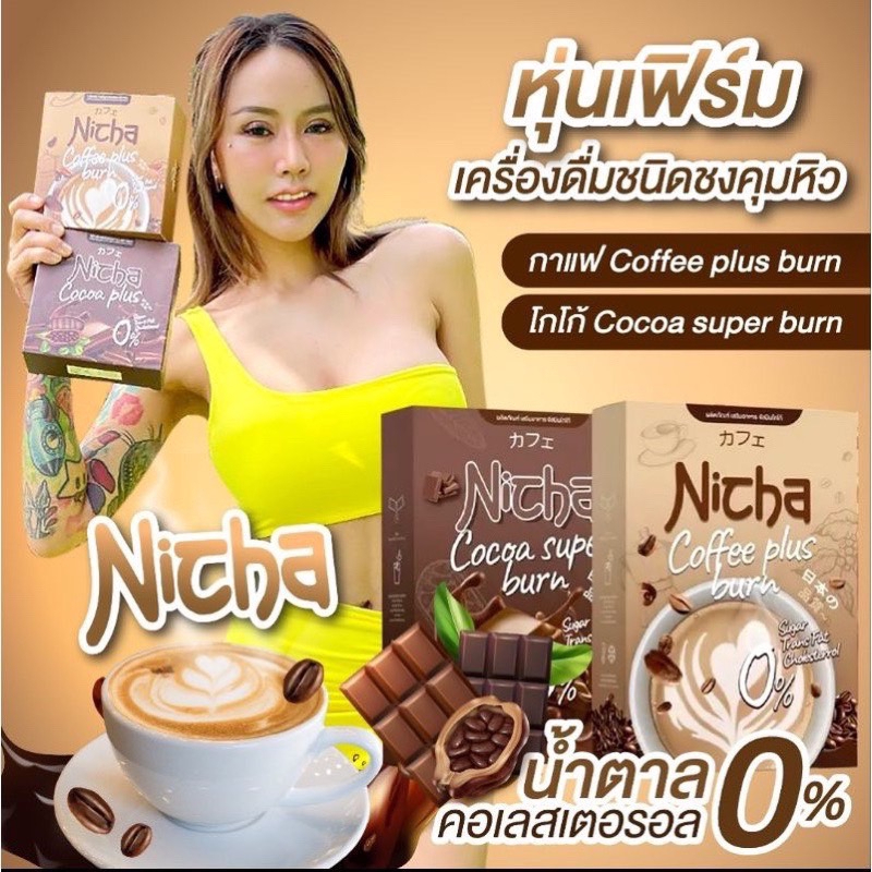 COSME.th--โกโก้ ณิชชา Nicha Coco Plus กาแฟ ณิชา Nicha Coffee plus คุมหิว พร้อมส่ง | Shopee Thailand