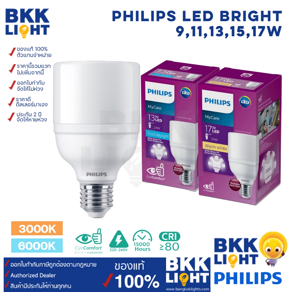 Philips หลอดไฟ LED รุ่น Bright 9w 11w 13w 15w 17w ขั้ว E27 แสง 3000K 6500K วอร์มไวท์ เดย์ไลท์ ...