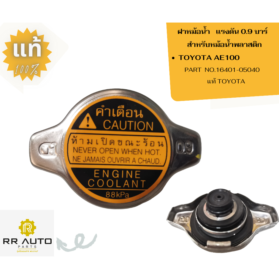 ฝาหม้อน้ำ TOYOTA AE100 , อัลติส (ALTIS) ปี 2003-2007, SOLUNA ,TIGER D4D ...