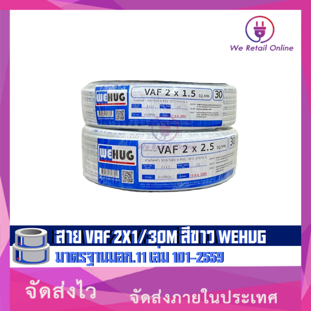 สาย VAF 2x1/30M สีขาว WEHUG มาตรฐานมอก.11 เล่ม 101-2559 | Shopee Thailand