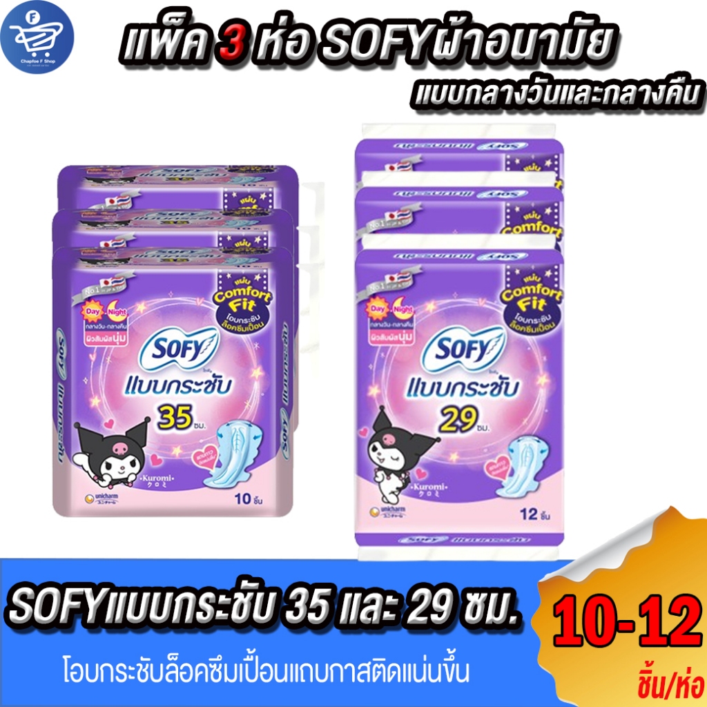 (แพ็ค 3ห่อ) โซฟี SOFY ผ้าอนามัยแบบกระชับปีก กลางวันและกลางคืน 29-35 ซม. 10-12 ชิ้น | Shopee Thailand