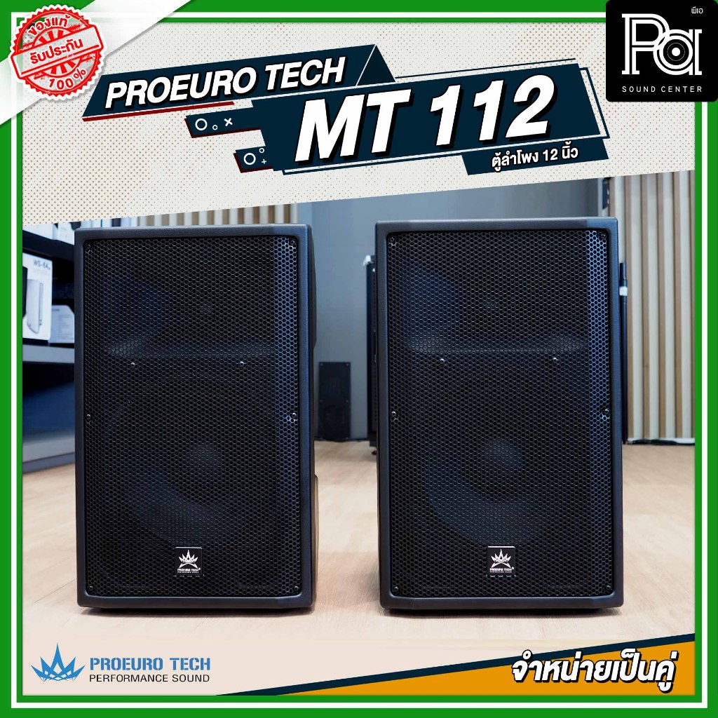 1คู่ PROEURO TECH MT 112 ตู้ลำโพง MT112 ขนาด 12 นิ้ว กำลังขับ 300W. RMS ...