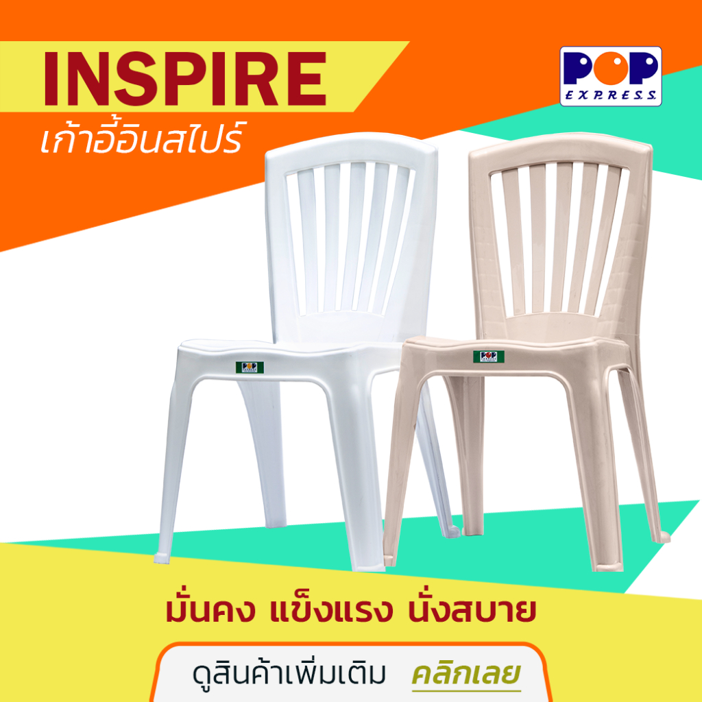 POP Express เก้าอี้พลาสติก Inspire เก้าอี้พนักพิงจัดงาน ขนาดใหญ่นั่ง ...