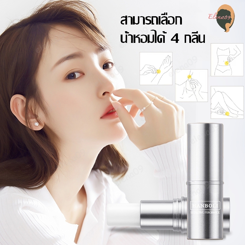 น้ำหอมแท่ง Hanboli บาล์มน้ำหอมแท่ง Solid Balm กลิ่นหอมติดทนชวนหลงใหล ...