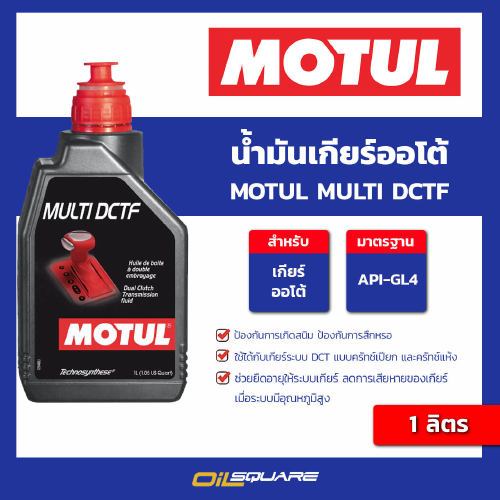 น้ำมันเกียร์ออโต้ สำหรับเกียร์ DCT โมตุล Motul Multi DCTF ขนาด 1 ลิตร l ...