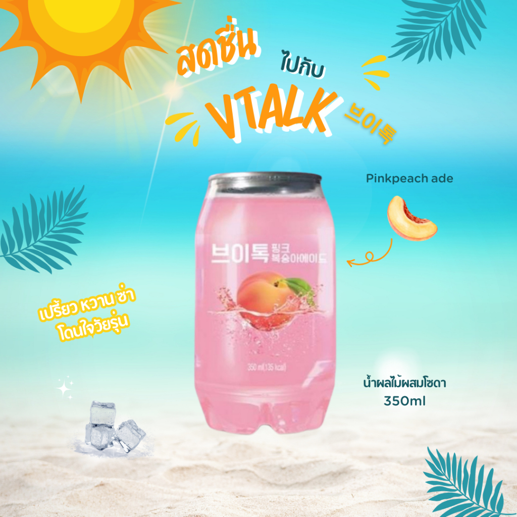 น้ำผลไม้ผสมโซดา อร่อยซ่า สดชื่น วีทอร์ค รสพิ้งค์พีช 350ml vtalk ...