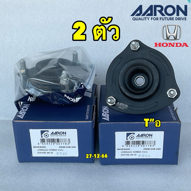 ยางเบ้าโช๊คหน้า Honda Civic FD / Civic FB 2012-2015 ยี่ห้อ AARON รหัส ...