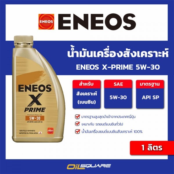 [eTax]น้ำมันเครื่อง เบนซิน เกรดสังเคราะห์ ENEOS X-PRIME 5W-30 ขนาด 1 ลิตร l oilsquare | Shopee ...