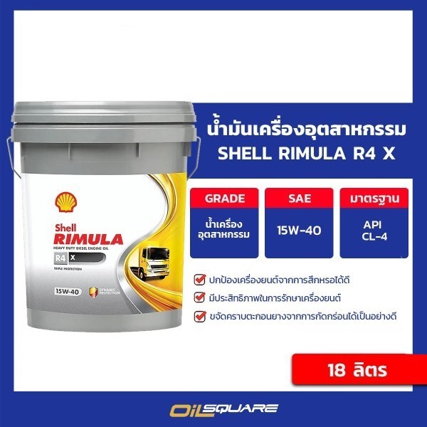 น้ำมันเครื่อง ดีเซล เกรดธรรมดา Shell Rimula R4 X SAE15W-40 ขนาด 18 ลิตร ...
