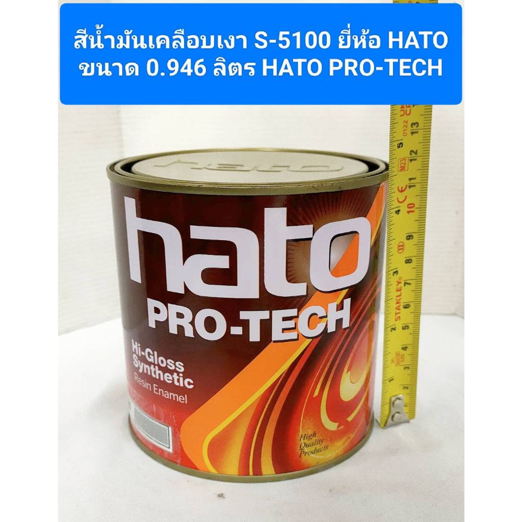 สีน้ำมันเคลือบเงา S-5100 ยี่ห้อ HATO ขนาด 0.946 ลิตร สีเคลือบเงา HATO PRO-TECH | Shopee Thailand