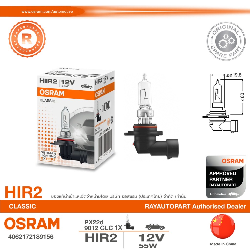 หลอดไฟตัดหมอก HIR2 9012 12V 55W PX22d OSRAM CLASSIC 4062172189156 | Shopee Thailand