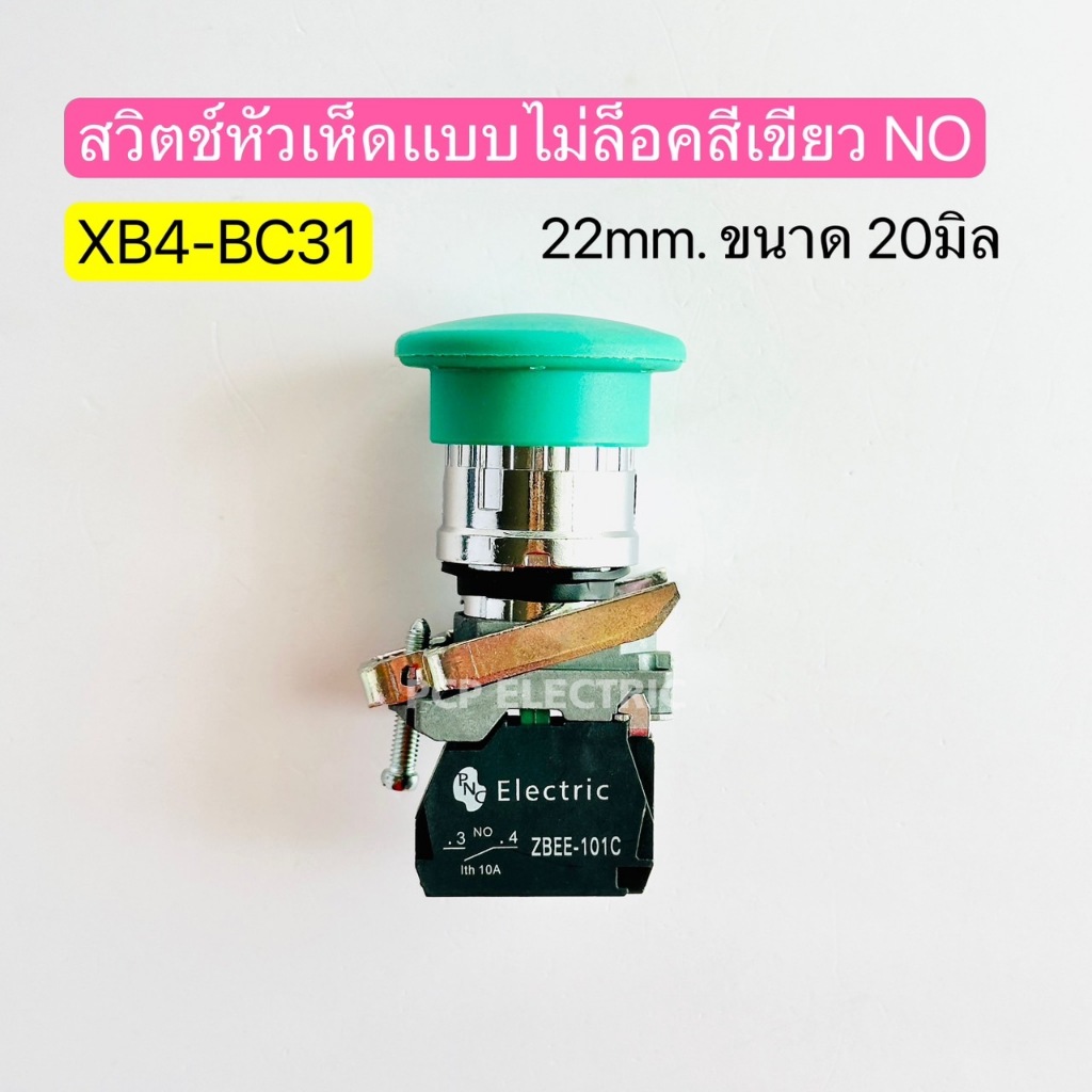 XB4-BC31 สีเขียวNO , XB4-BC42 สีแดงNC สวิตช์หัวเห็ดแบบไม่ล็อค 22mm ขนาด ...