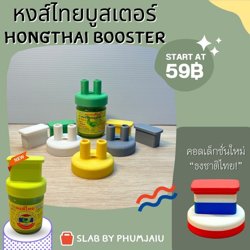 ฝายาดมหงส์ไทย พร้อมจุกปิด(HongThai Booster!) !!(สินค้าไม่ใช่ยาดม มีแค่ฝาปิด)!! | Shopee Thailand