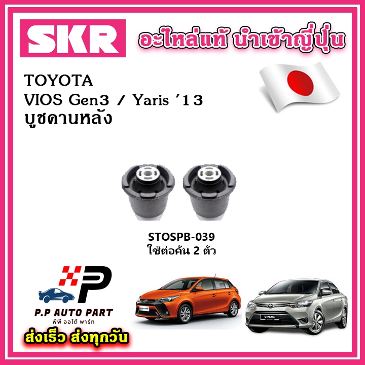 บูชคานหลัง TOYOTA VIOS Gen3 / Yaris Eco , Ative 1.2L ปี 2013 ขึ้นไป SKR อะไหล่แท้ นำเข้าญี่ปุ่น ...