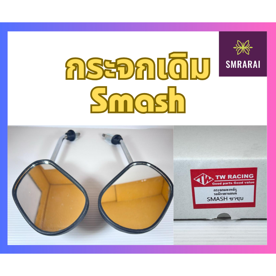 กระจกเดิม Motorcycle Mirror - Smash | Shopee Thailand