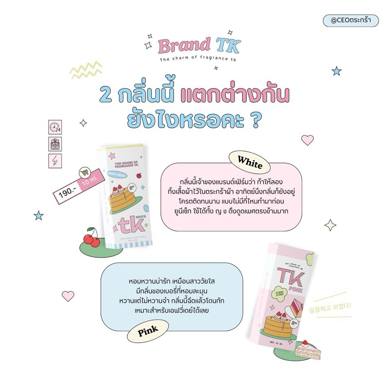 น้ำหอม TK Pink&White หอมติดทนนานทั้งวันทั้งคืน | Shopee Thailand