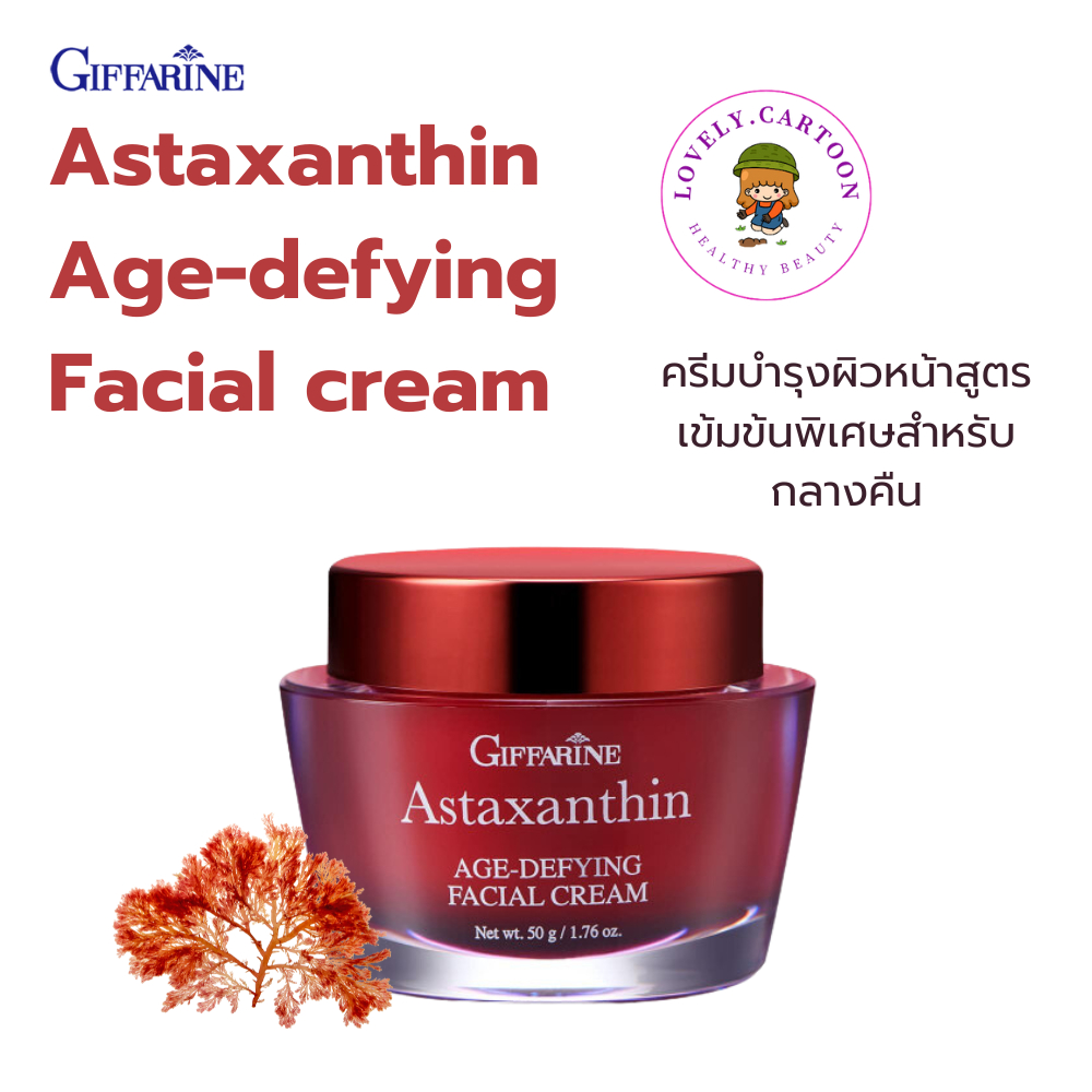 Astaxanthin Cream GIFFARINE ครีมสาหร่ายแดง แอสตาแซนธิน | ครีมลดเลือน ...