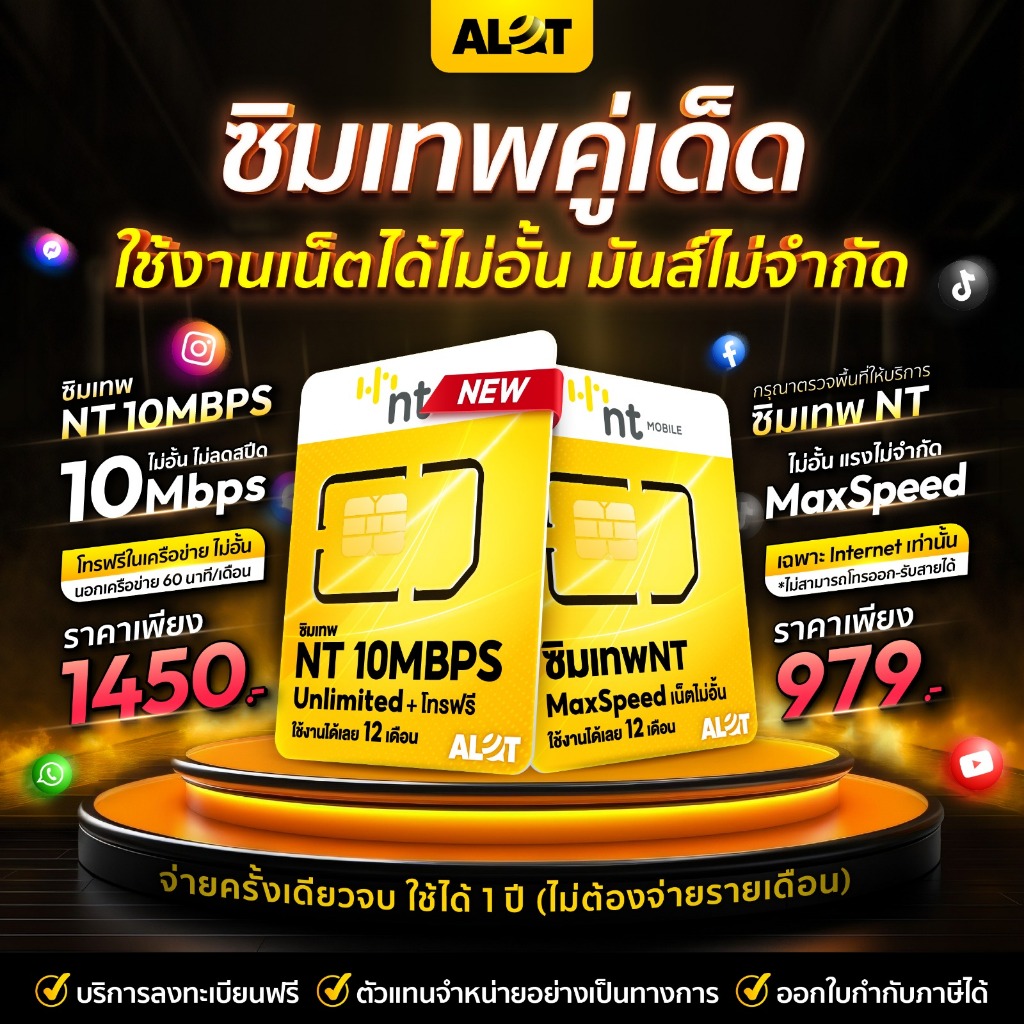 ซิมเทพ NT ซิมเน็ต Maxspeed ไม่ลดสปีด ใช้ได้ 1ปี # Alot Simเทพ ซิมเน็ตรายปี 10Mbps ซิมรายปี ...