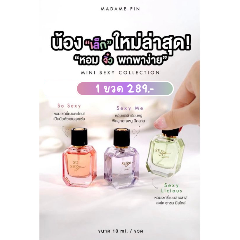 Madame Fin Mini Sexy Collection น้ำหอม มาดามฟิน รุ่นเซ็กซี่ 10ml