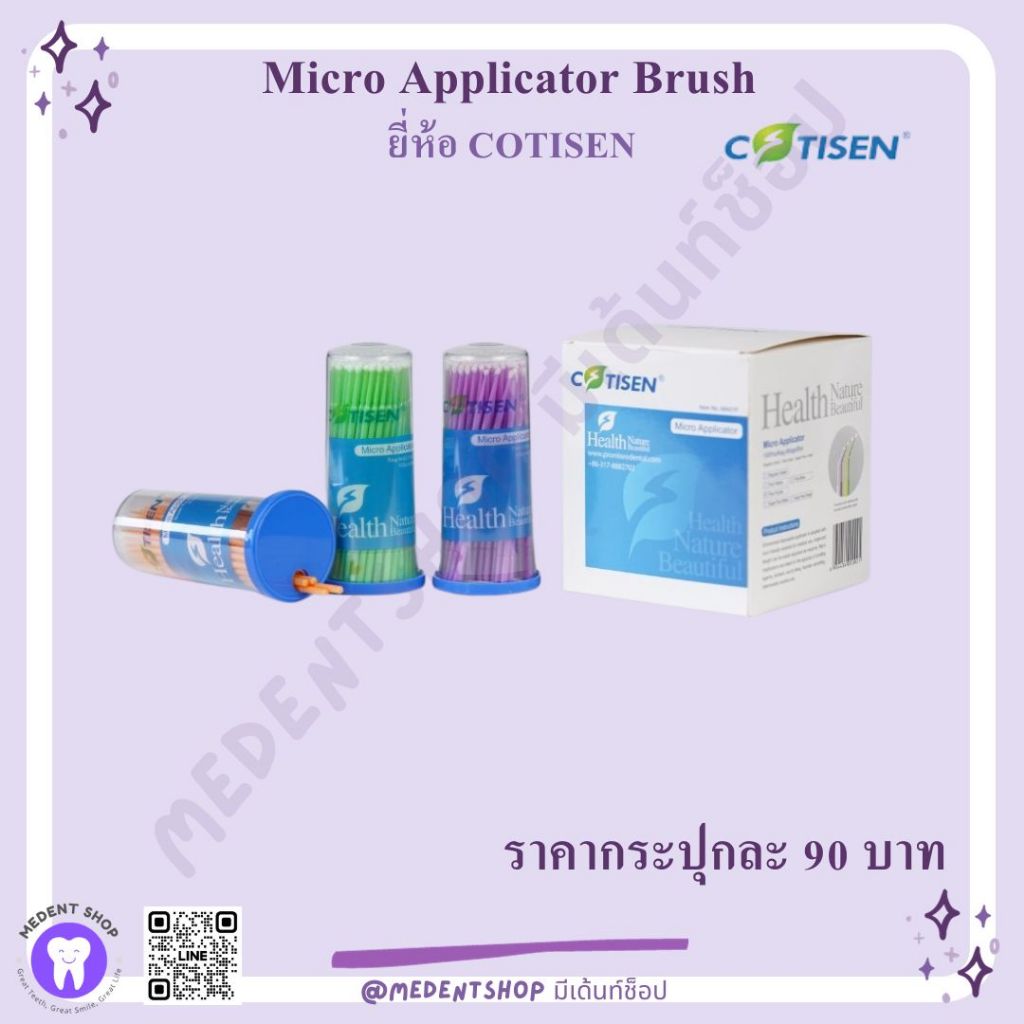 [ ยี่ห้อ Cotisen ) Micro Applicator Brush แปรงไมโครบรัชแบบใช้แล้วทิ้ง ...