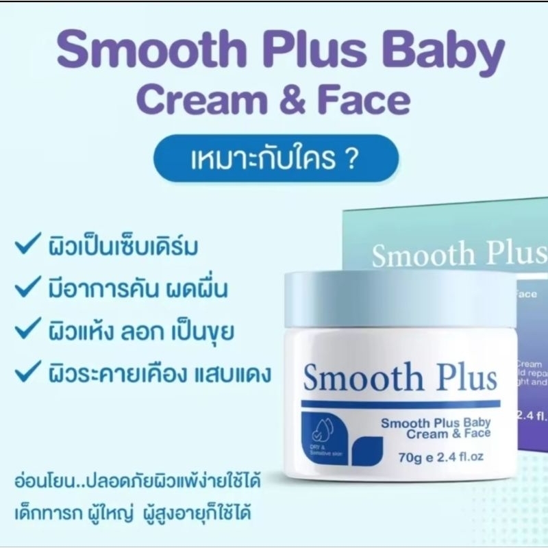 Smooth Plus Baby Cream & Face ลดอาการคัน ผดผื่น ครีม Dr.smooth ครีมแก้ ...