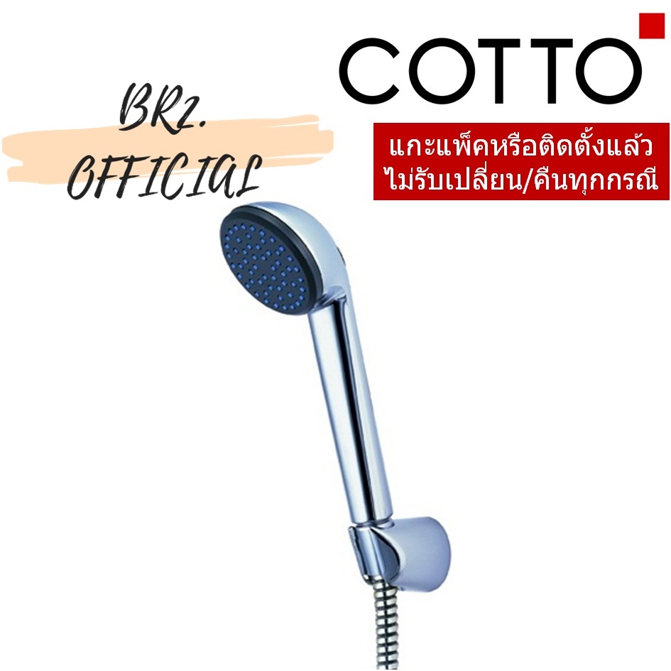 S17(HM) ฝักบัวพร้อมสาย 1 ฟังก์ชั่น = COTTO | Shopee Thailand