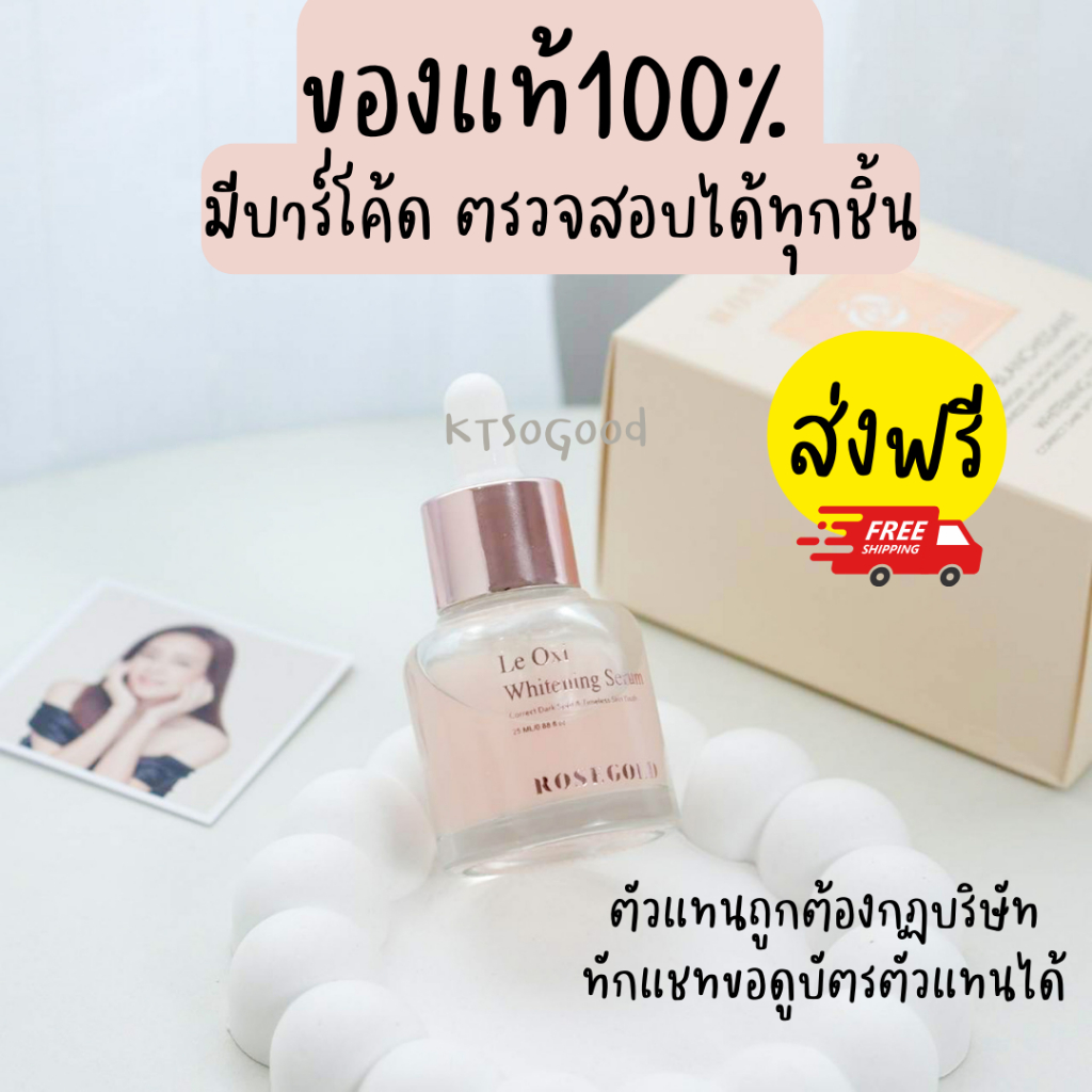 เซรั่มโรสโกลด์ กรีดโค้ด เลออ๊อกซี่ Rosegold Le Oxi Whitening Serum เซรั่ม ฝ้า กระ รอยสิว รอยแดง ...