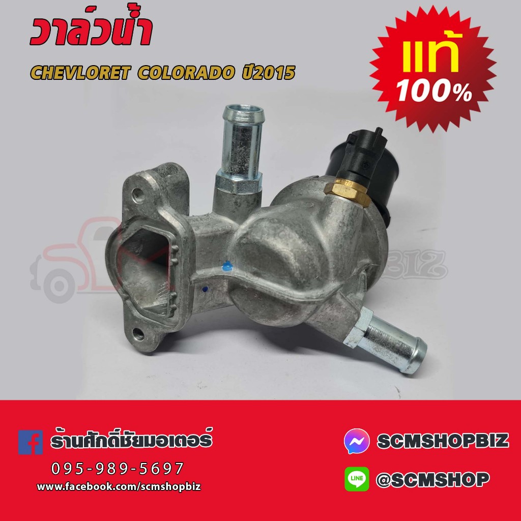 วาล์วน้ำ CHEVROLET COLORADO ปี2015 (24588515) | Shopee Thailand
