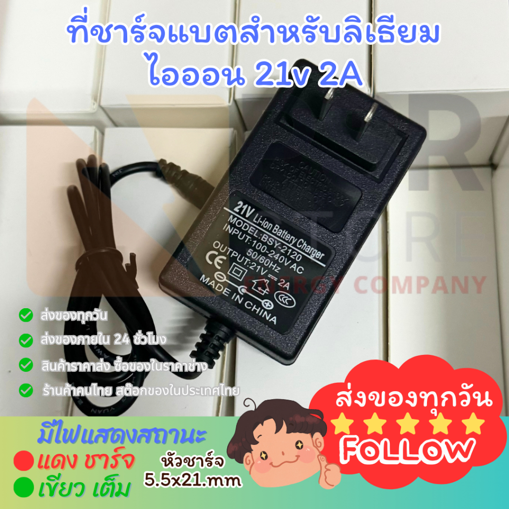 ที่ชาร์จ 21v 2A แบตลิเทียมไออ้อน 5s หัวชาร์จ DC 5.5x2.1mm มีไฟสถานะ เขียวชาร์จ แดงเต็มตัด สินค้า ...