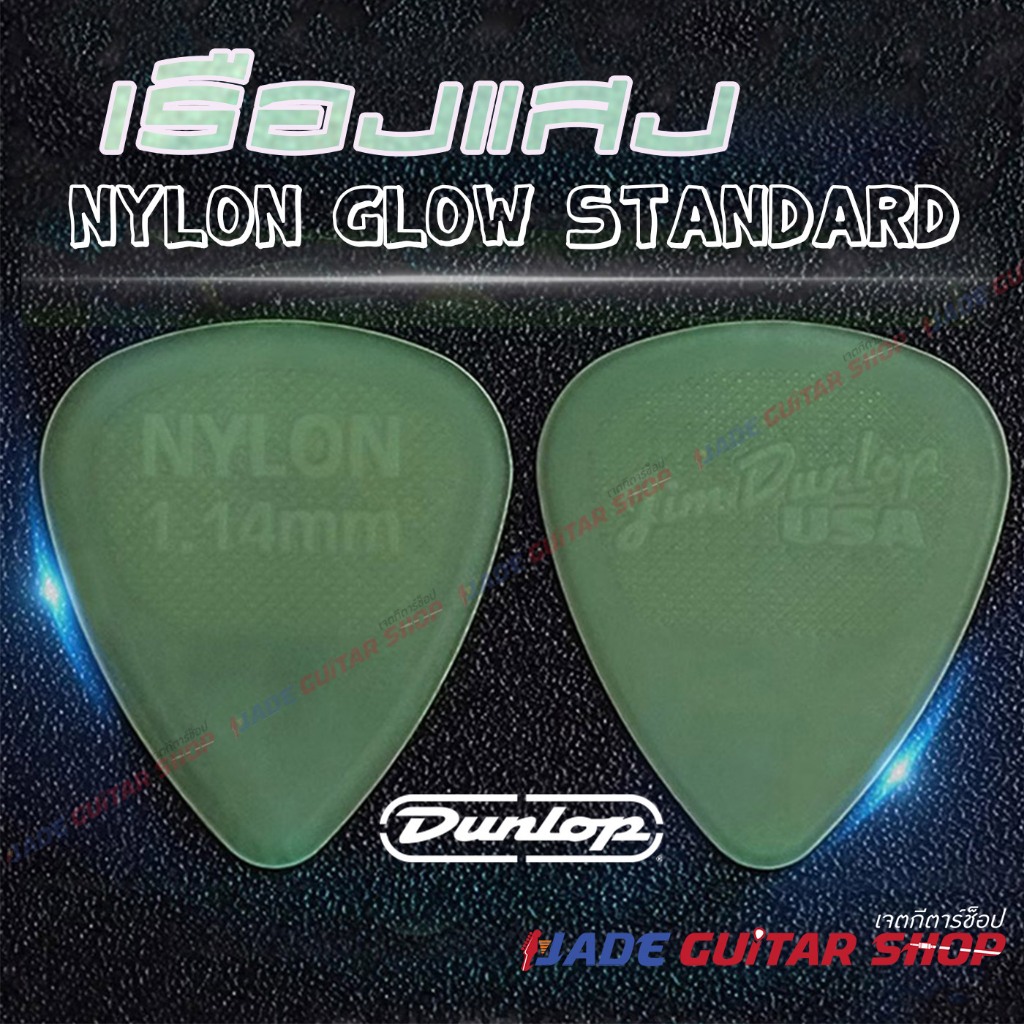Dunlop Nylon รุ่น Dunlop Nylon Glow เรืองแสง ของแท้ 100% DUNLOP Guitar ... Dunlop Nylon รุ่น Dunlop Nylon Glow เรืองแสง ของแท้ 100% DUNLOP Guitar ...