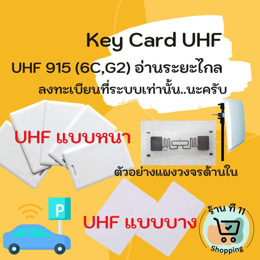 T5113 คีย์การ์ด KeyCard บัตรไม้กั้นลานจอดรถ Car Park UHF 915M(6C,G2 ...