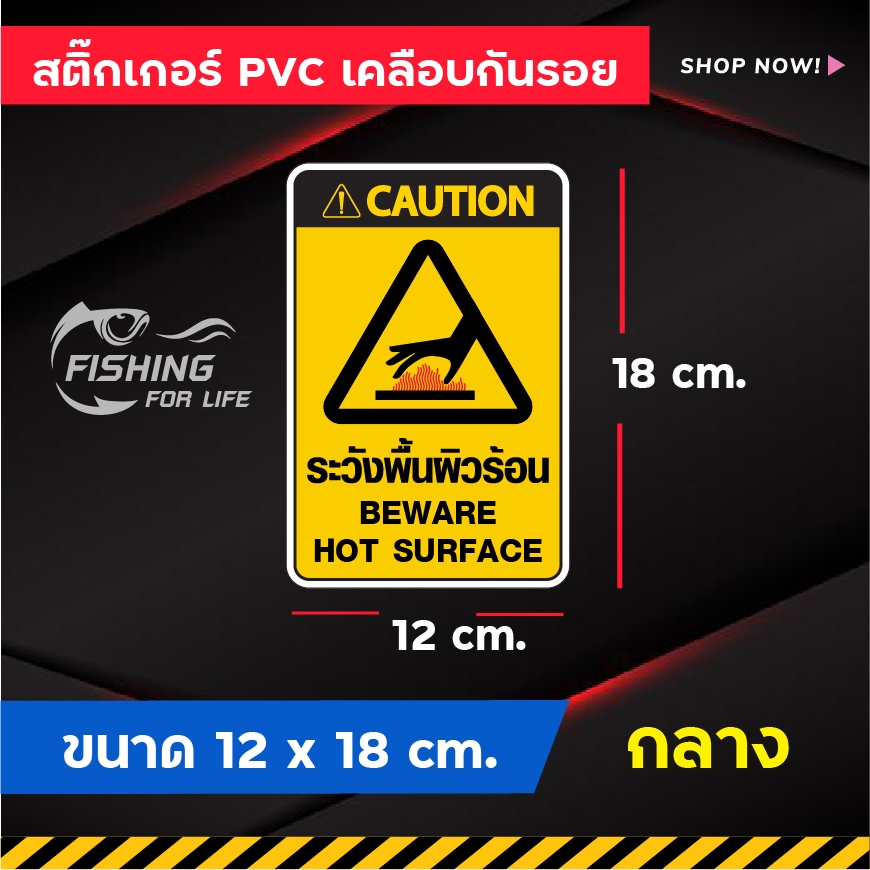 สติ๊กเกอร์ ระวังพื้นผิวร้อน Beware hot surface - ป้ายระวังพื้นผิวร้อน | Shopee Thailand
