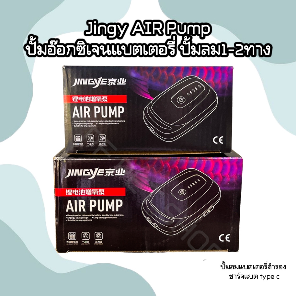 JINGYE AIR Pump ปั้มอ๊อกซิเจนแบตเตอรี่ ปั้มลม1-2ทาง ปั้มสำรอง ปั้มตู้ปลา | Shopee Thailand